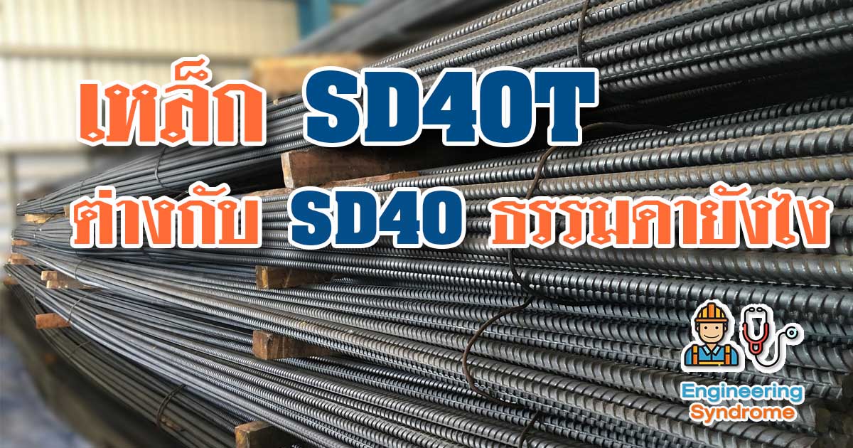 เหล็กข้ออ้อย SD40 กับ SD40T ต่างกันอย่างไร และการนำไปใช้งาน